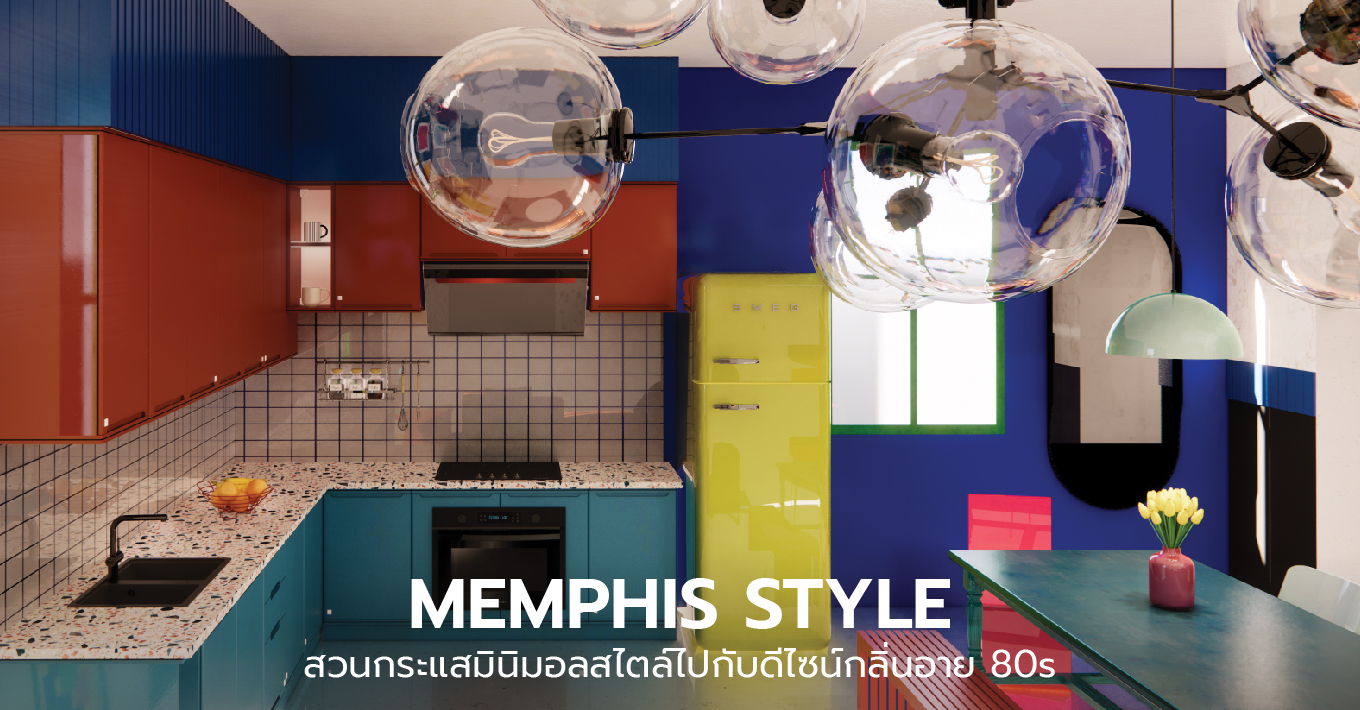 Memphis Design คืออะไร? สวนกระแสมินิมอลสไตล์ ไปกับดีไซน์กลิ่นอาย 80s ...